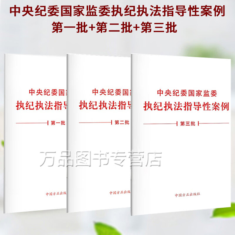 【全3册】中央纪委国家监委执纪执法指导性案例 第一批第二批第三批 方正出版社 纪检监察机关精准规范开展监督执纪执法工作