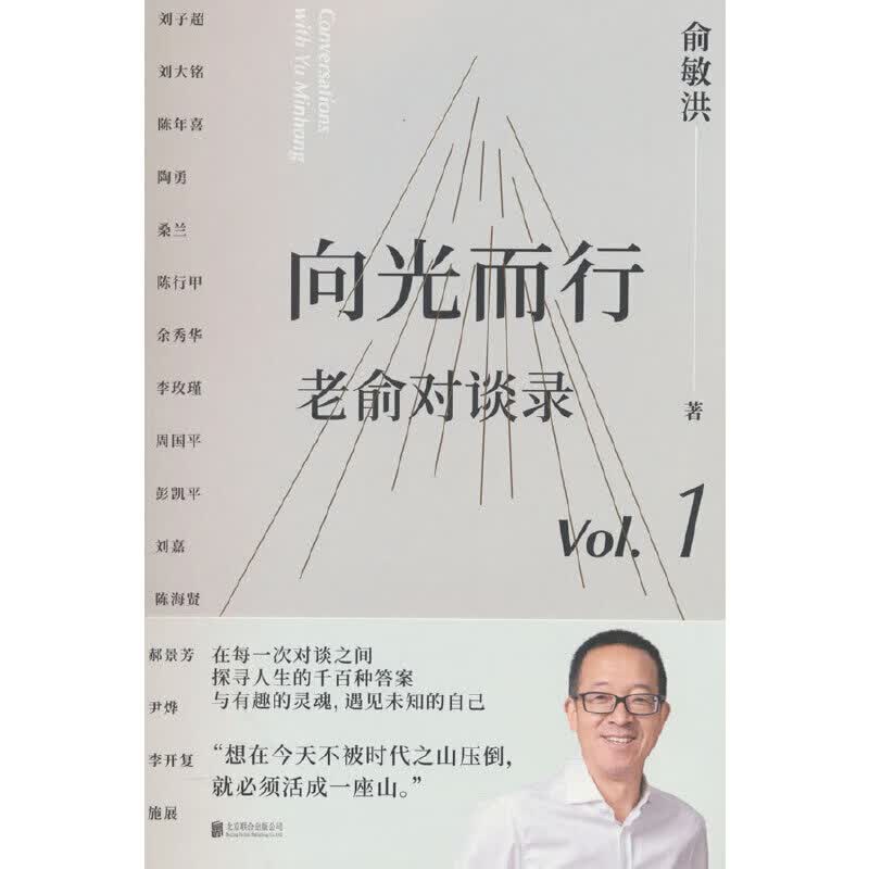 向光而行：老俞对谈录