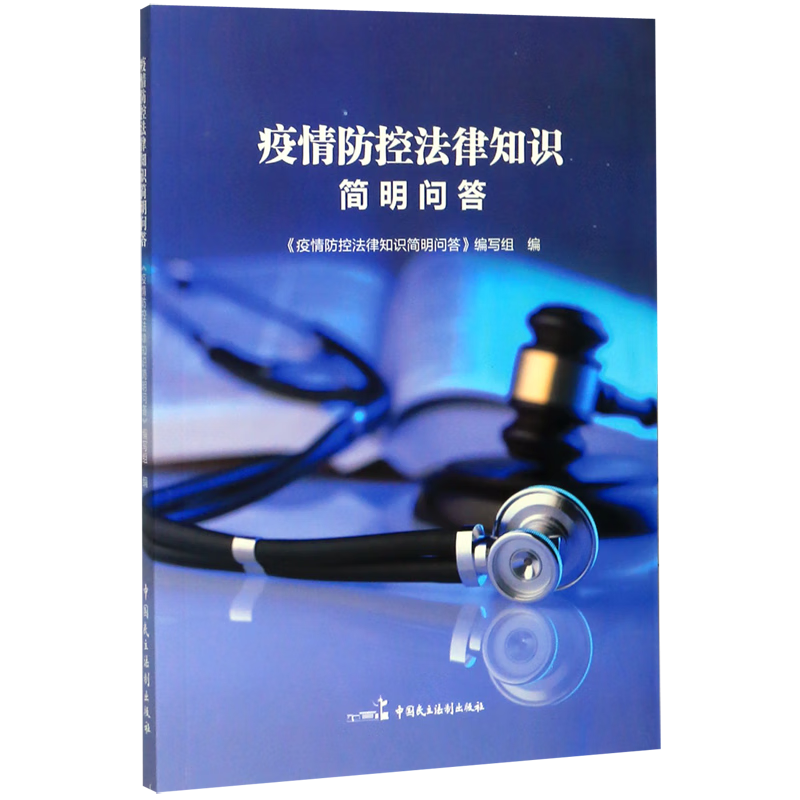 疫情防控法律知识简明问答