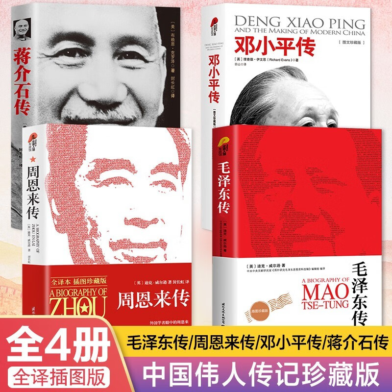 【多规格】红墙大事+毛泽东传+邓小平传+周恩来传+毛泽东最后十年 中国历史人物名人传记中国首脑政治人物 全4册【平装版】