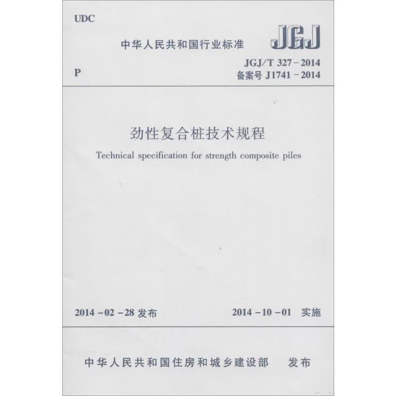 劲性复合桩技术规程