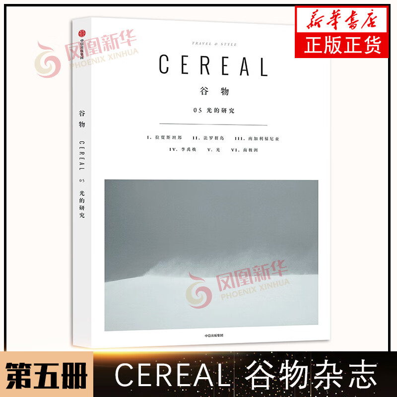 可选【全17册新版】Cereal 谷物杂志中文版 1-17期 深陷温柔生活 生活旅游生活系列读物 大宅至简 时尚旅游设计摄影杂志期刊 谷物05 光的研究 定价68
