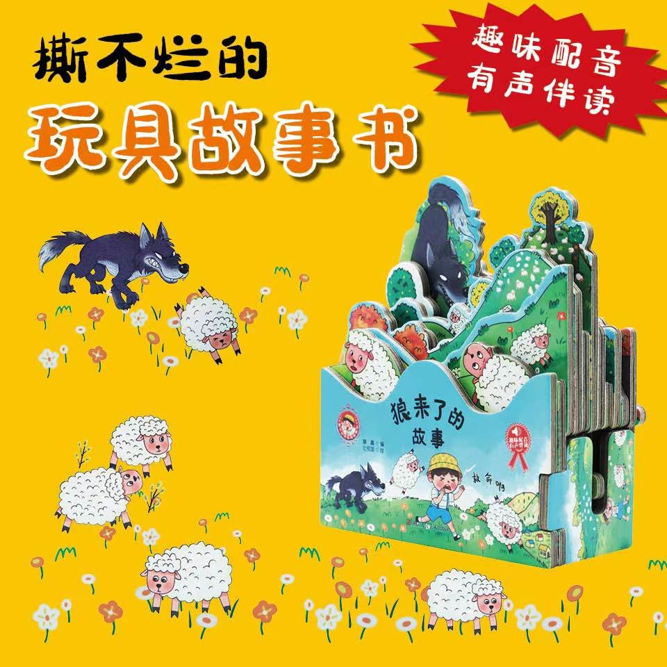 撕不烂的玩具故事书——狼来了的故事 益智 趣味配音有声伴读 宝宝启蒙0-6岁 睡前故事有声读物