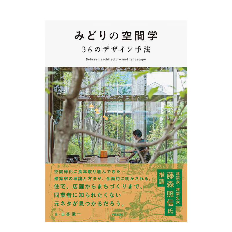 绿化空间学 みどりの空間学 35のデザイン手法 日文建筑