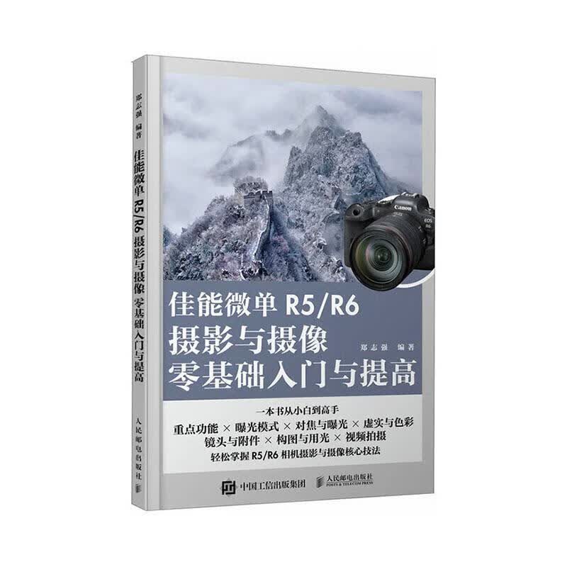 佳能微单R5/R6摄影与摄像零基础入门与提高郑志强人民邮电出版社摄影