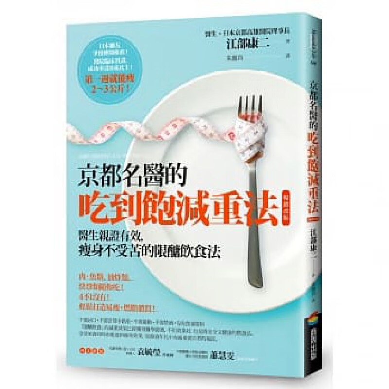 台版 京都名医的吃到饱减重法 安全又健康瘦身不受苦的限糖饮食法轻松打造易瘦燃脂体