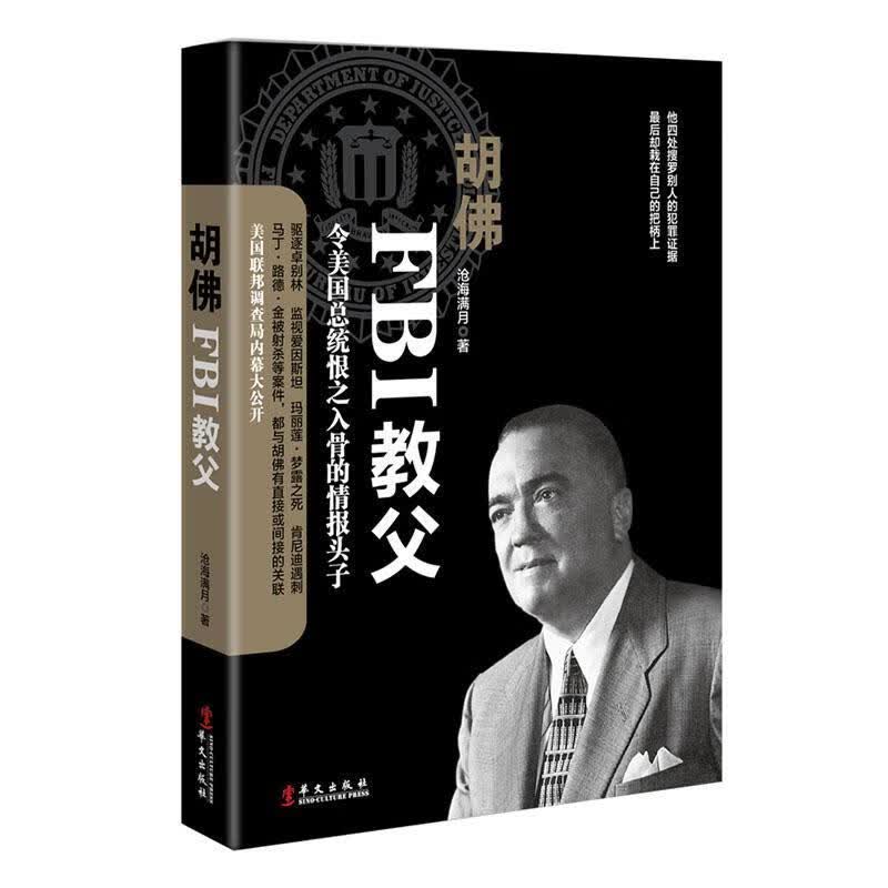 胡：FBI教父沧海满月华文出版社9787507544763 传记书籍