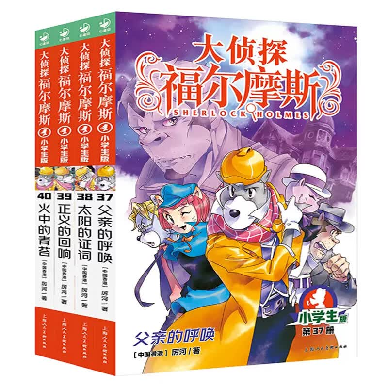 大侦探福尔摩斯探案集小学生版共14辑全套55册福尔摩斯探案全集 漫画版 7-12岁一年级阅读课外书小学生推理漫 大侦探福尔摩斯第9辑（37-40）