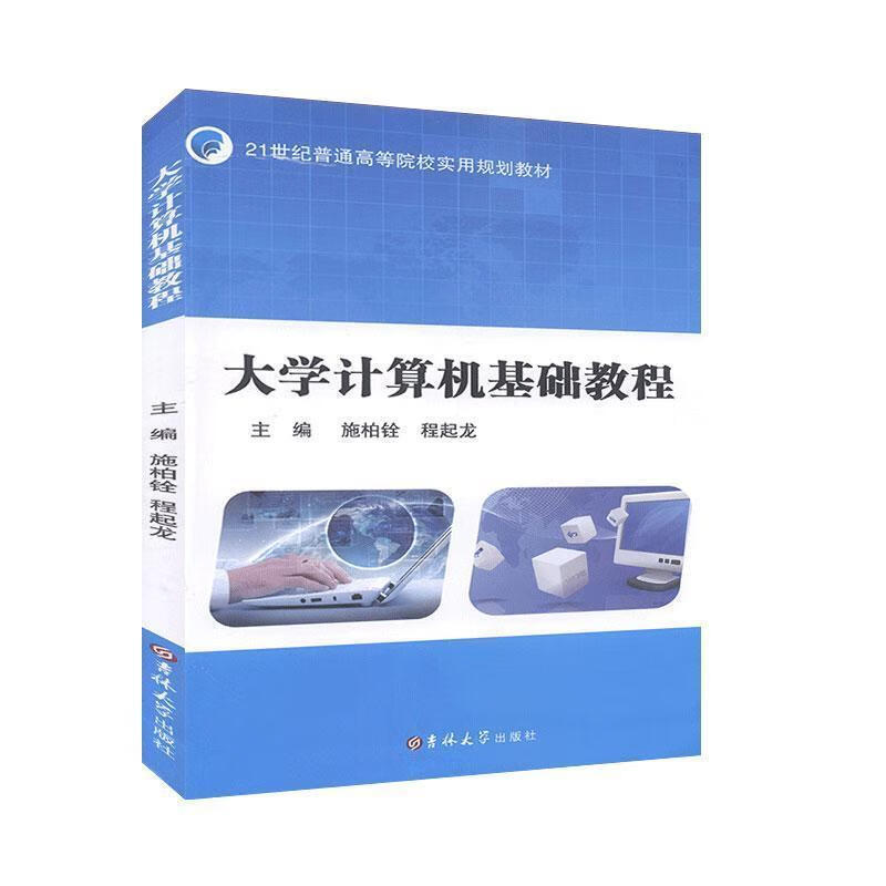 大学计算机基础教程 吉林大学出版社 9787569200034