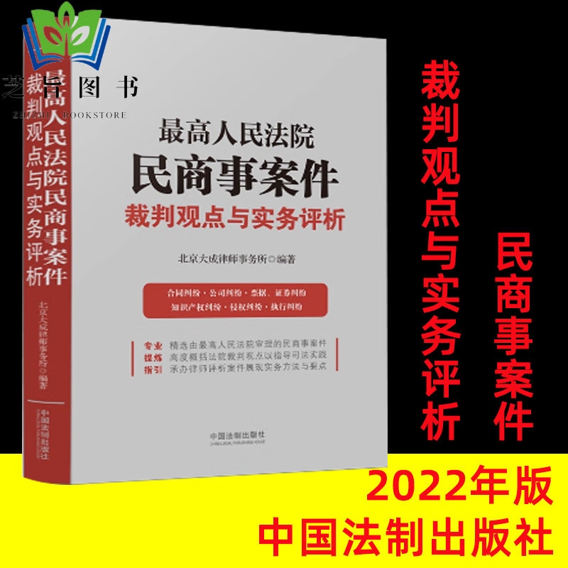 现货2022年新版 高人民法院民商事案件裁判观点与实务评析 北京大成律师事务所合同纠纷执行纠纷商事诉讼