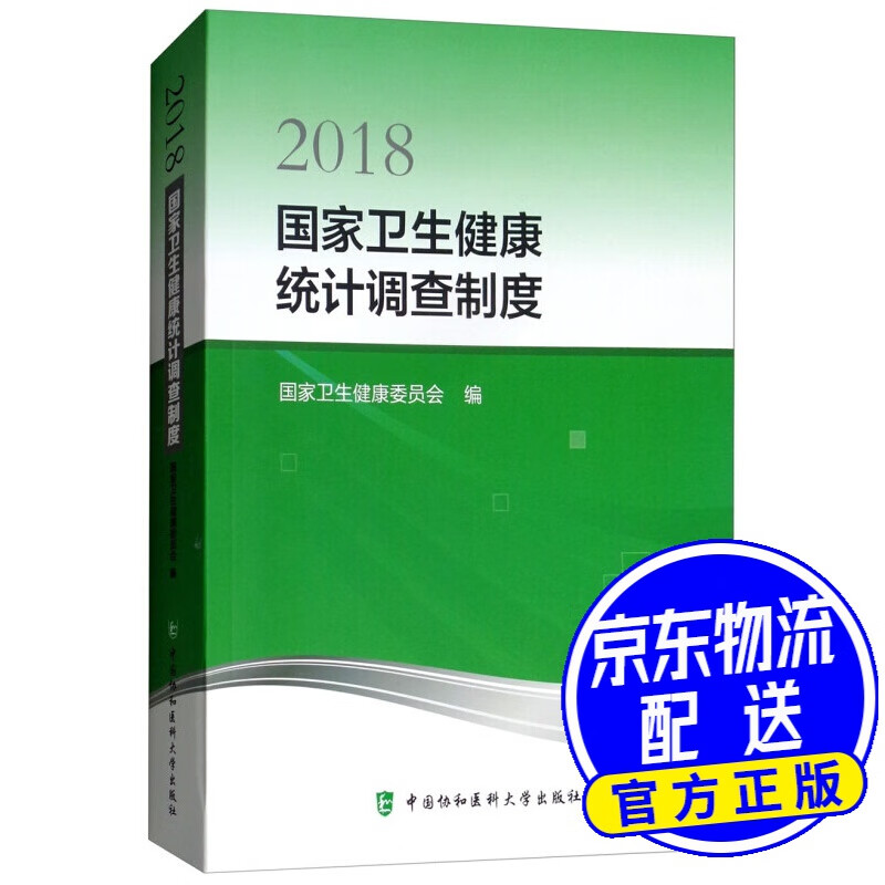 2018国家卫生健康统计调查制度