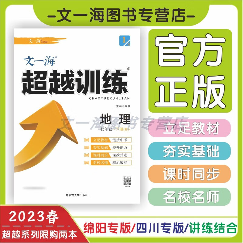 23春超越训练七年级地理下册R