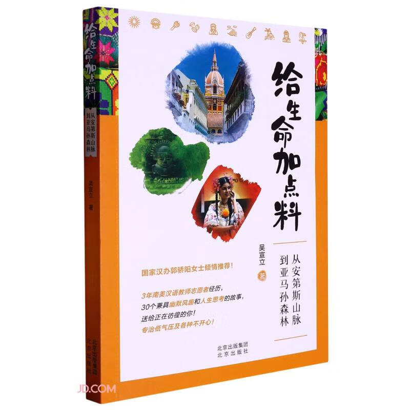 给生命加点料(从安第斯山脉到亚马孙森林)