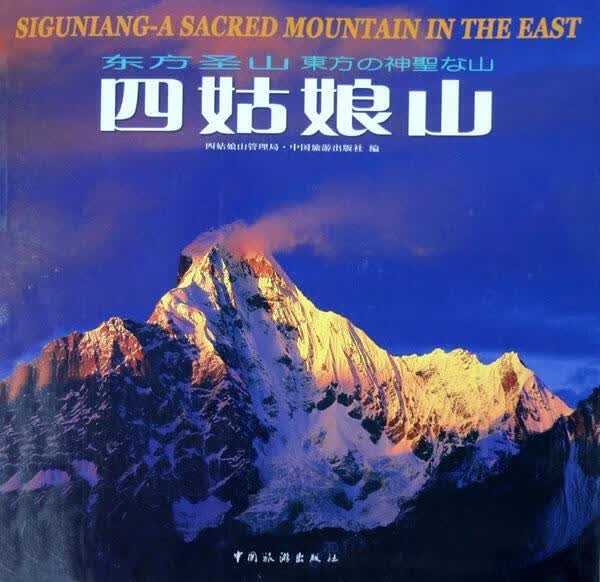 四姑娘山:东方圣山:[中英日文本] 周世永 旅游/地图 9787503226090
