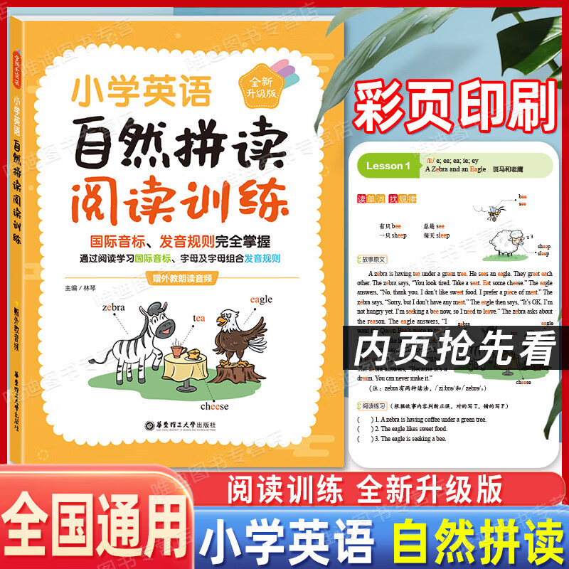 全新升级版 小学英语 自然拼读阅读训练 国际音标发音规则完全掌握 赠送外教发音视频+朗读音频 小学英语音标 小学英语 自然拼读阅读训练