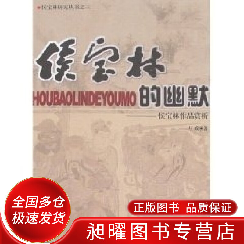 侯宝林的幽默 侯宝林作品赏析【精选】
