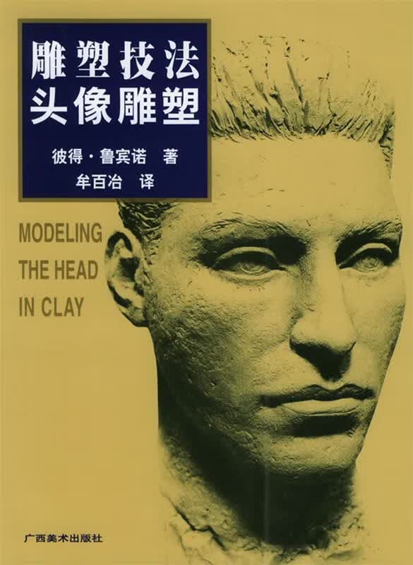 雕塑技法·头像雕塑 彼得·鲁宾诺 著,牟百治 译
