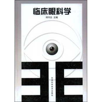 临床眼科学【，放心购买】
