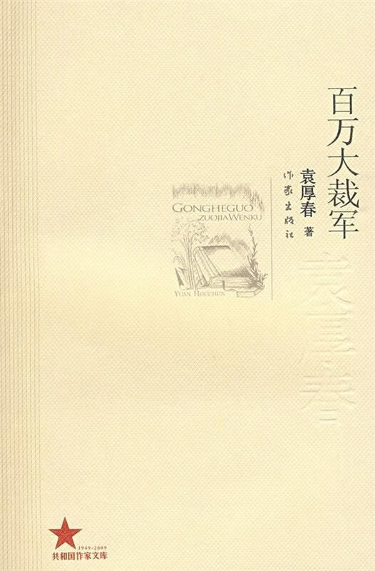 百万大裁军 袁厚春【书】
