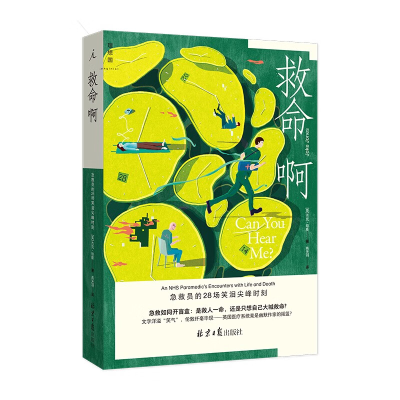 现货 救命啊：急救员的28场笑泪尖峰时刻 [英]杰克·琼斯 理想国图书官方旗舰店