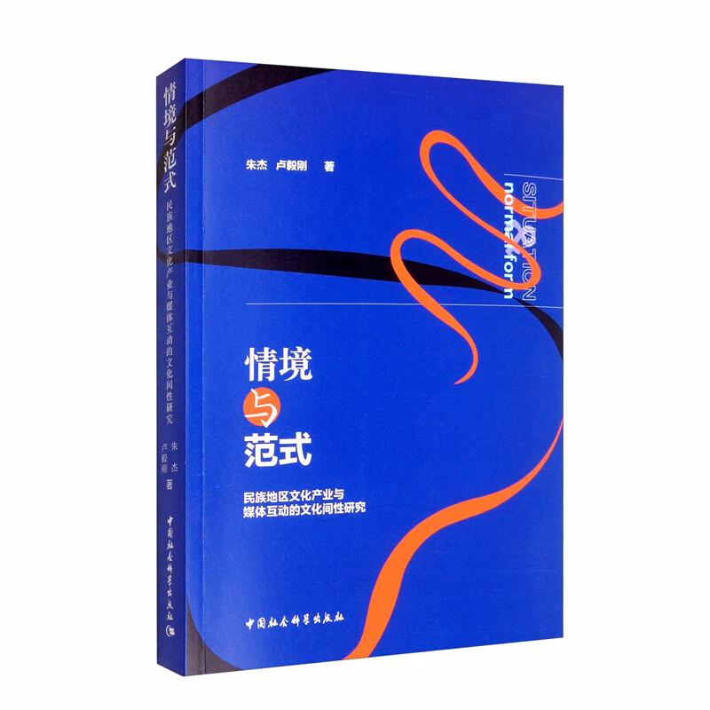 情境与范式：民族地区文化产业与媒体互动的文化间性研究