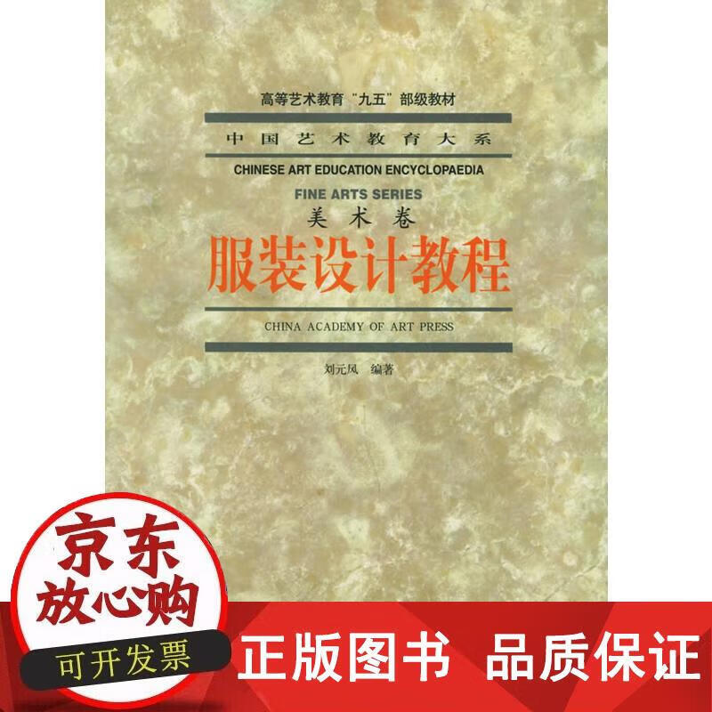 服装设计教程（美术卷）——中国艺术教育大系 刘元风 编著 9787810830133