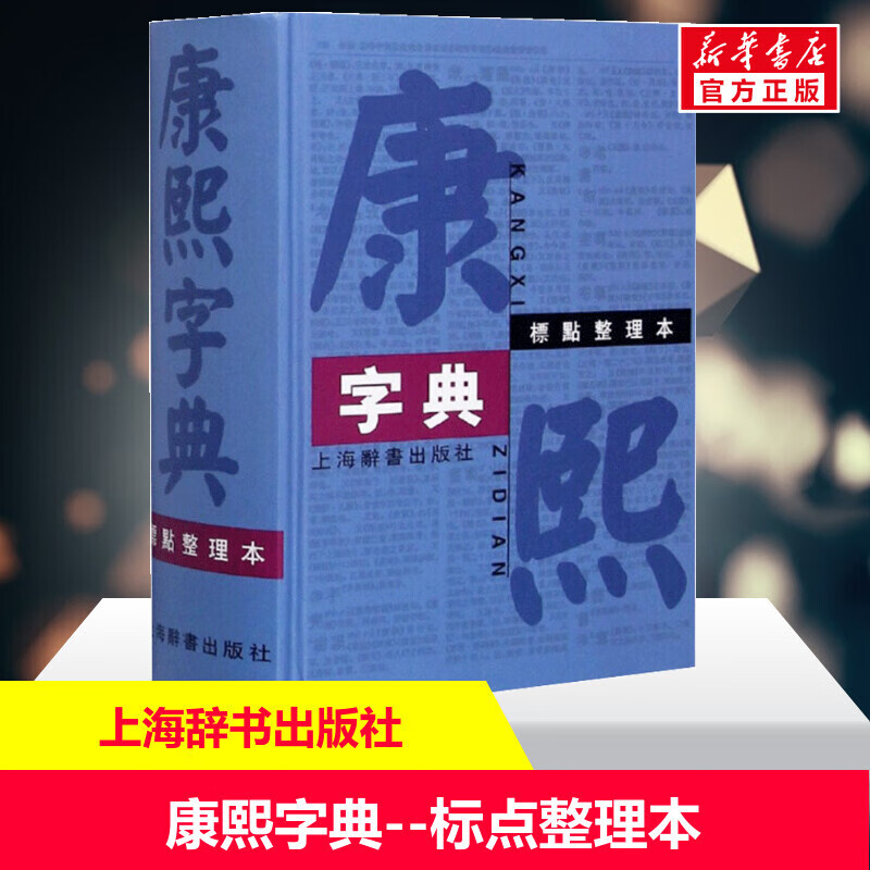 康熙字典标点整理本书籍汉语大词典编纂处书籍部首分类法笔画排列单字共收录汉字47035学术实用