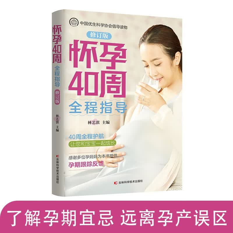 怀孕40周全程指导·修订版 9787538474411