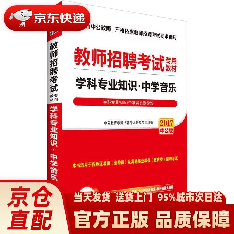 【新华】中公教育2023教师招聘考试教材：学科知识中学音乐