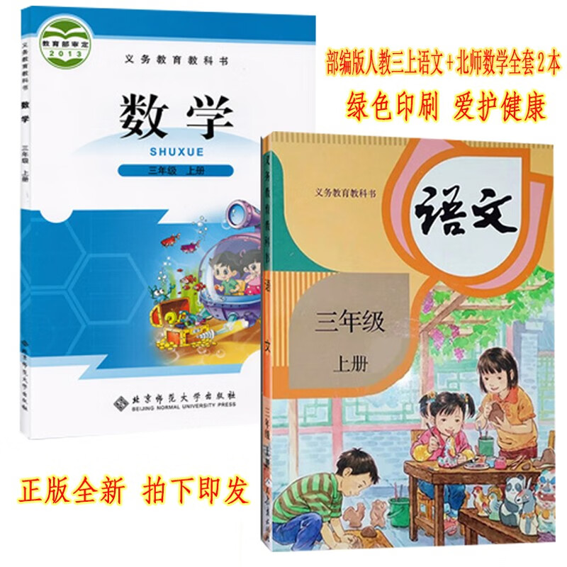 包邮第一学期小学3三年级上册语文数学书全套共2本 人教版语文+北师大版数学三年级上册课本教材教科