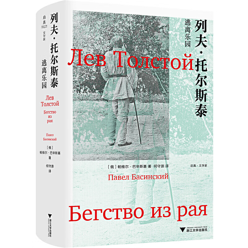 列夫·托尔斯泰：逃离乐园