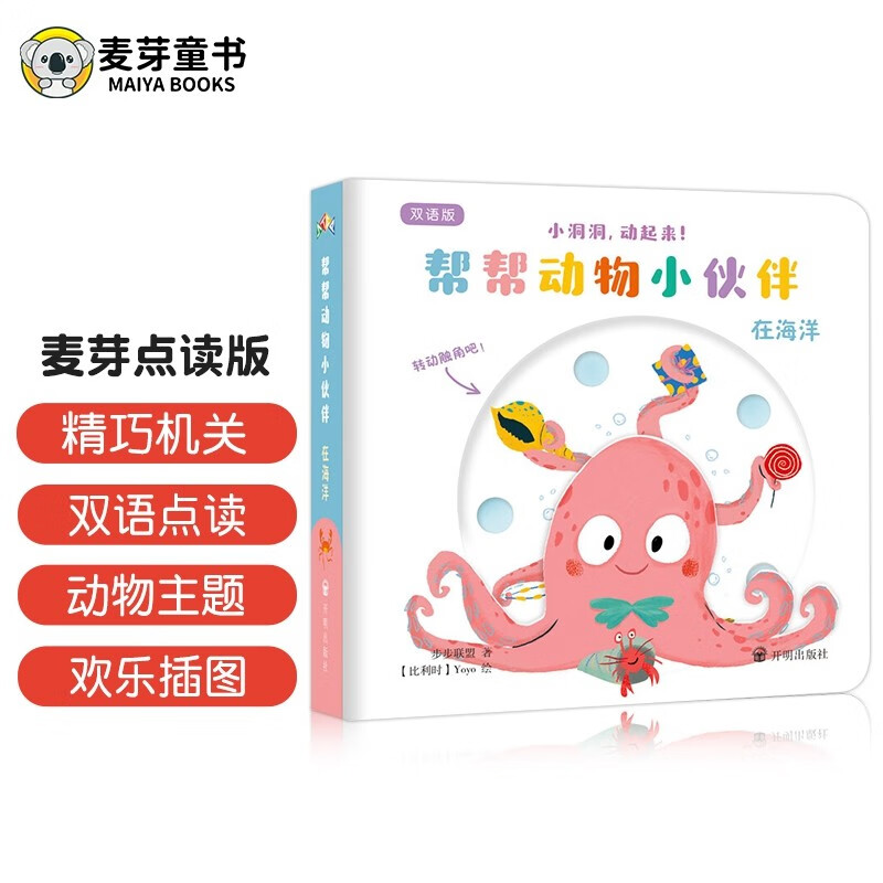 麦芽点读书 帮帮动物小伙伴-在海洋 中英双语机关洞洞书学前早教启蒙发声书小达人小考拉点读笔配套图书