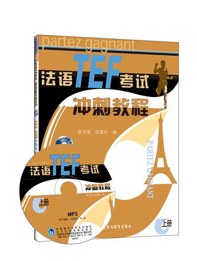 法语TEF考试冲刺教程 上册（附MP3光盘1张） 唐杏英,张曼玲编