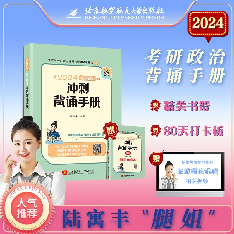 【当当 24新版】2024腿姐考研政治全家桶 考点清单 30天70分 刷题计划 考研政治真题 速刷计划 冲刺背诵手册 冲刺预测4套卷 陆寓丰 2024腿姐冲刺背诵手册
