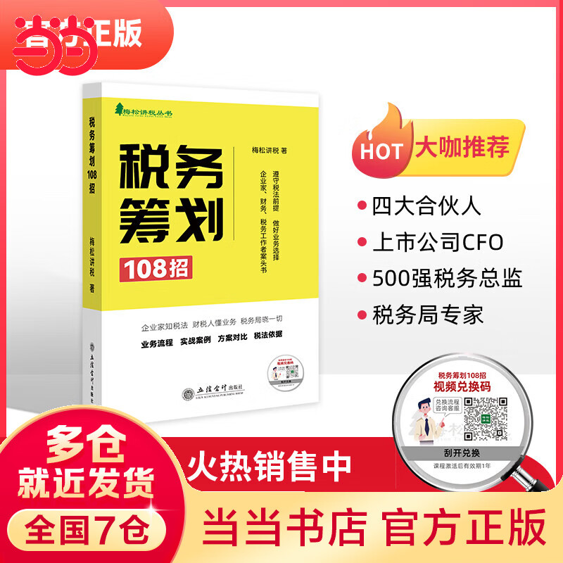 税务筹划108招（业务流程、实战案例、方案对比、税法依据）