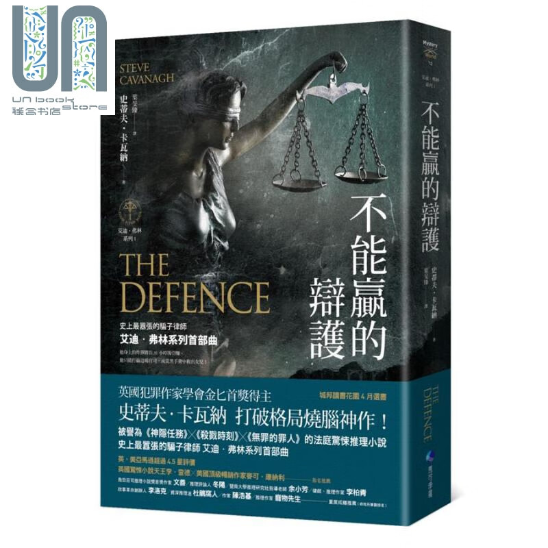 不能赢的辩护 艾迪 弗林系列1 The Defence 台版 Steve Cavanagh 马可孛罗
