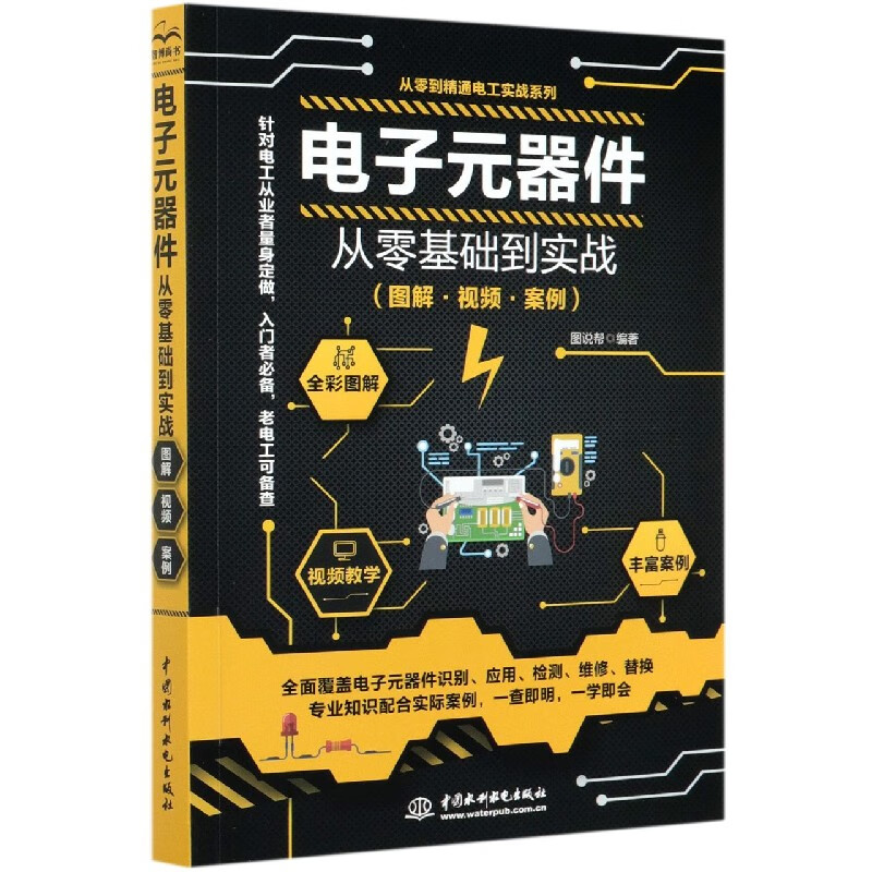 电子元器件从零基础到实战(图解视频案例)/从零到精通电工实战系列