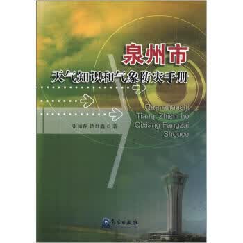 泉州市天气知识和气象防灾手册