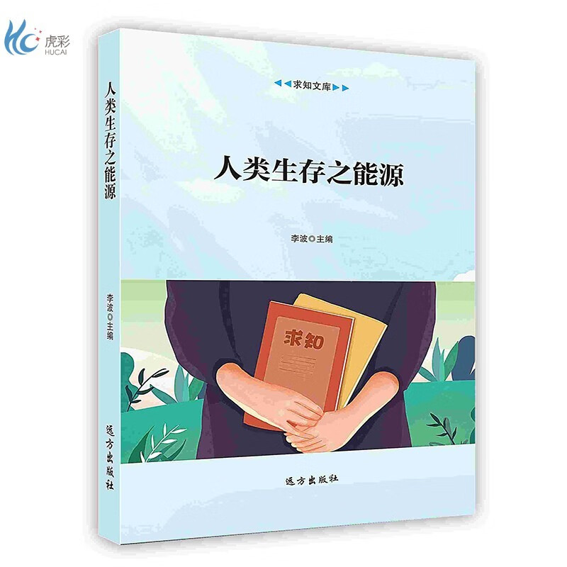 【按需印刷】人类生存之能源