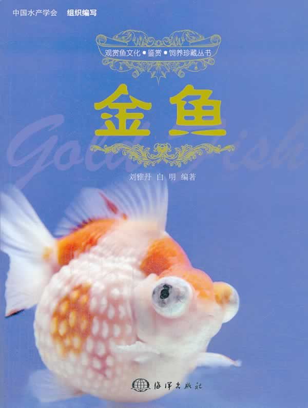 金鱼/观赏鱼文化鉴赏饲养珍藏丛书