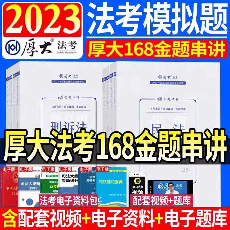 2023厚大法考168金题串讲 2023司法考试全真模拟题 2023法律职业资格考试模拟题预测试题 厚大168考前预测押题 2023法考 168金题串讲全套8本