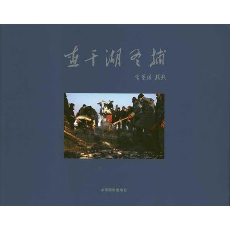 查干湖冬捕 金基浩 著 中国摄影出版社