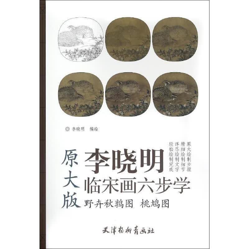 野卉秋鹑图桃鸠图原大版