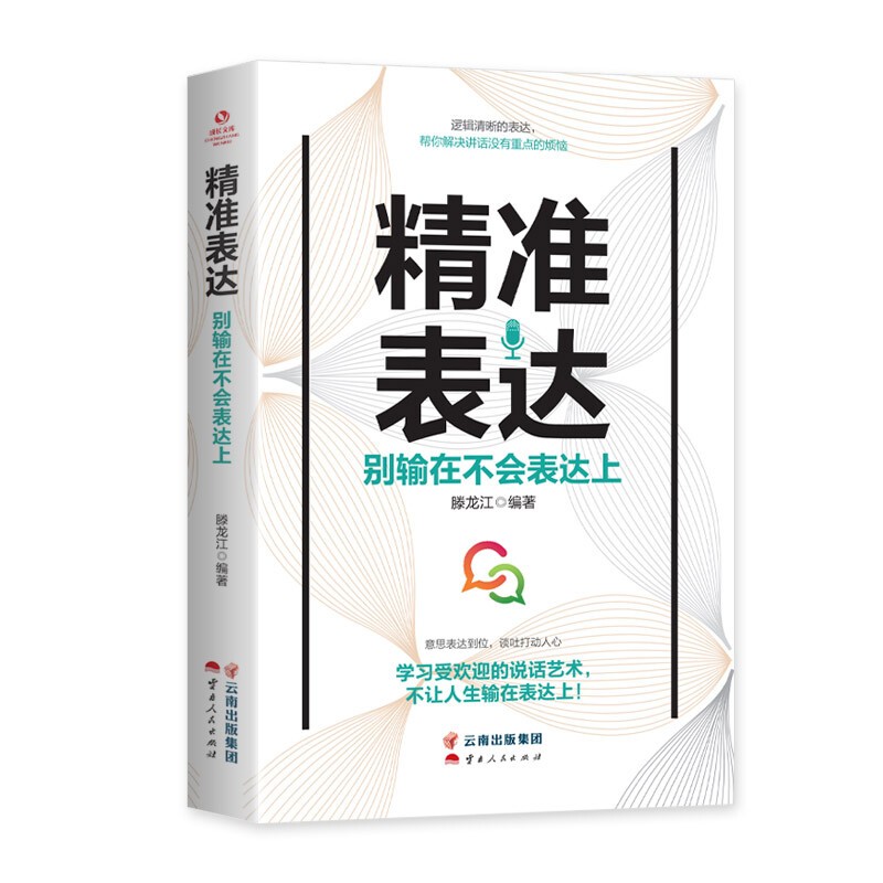 【百元神券】精准表达 别输在不会表达上 话说到点子上聊天技巧讲话锻炼口才书籍人际交往社交沟通谈判表达能力训练书籍成功励志书籍