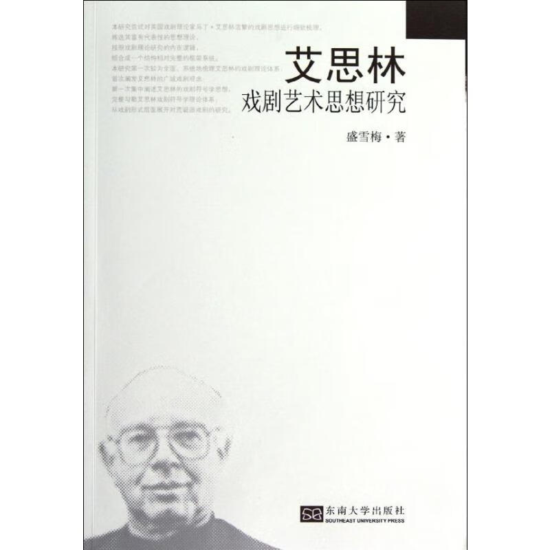 艾思林戏剧艺术思想研究