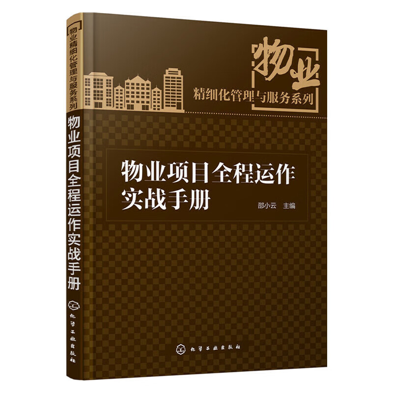 物业项目全程运作实战