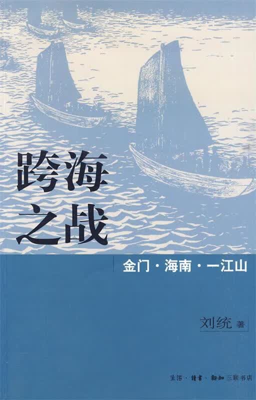 跨海之战 刘统 著