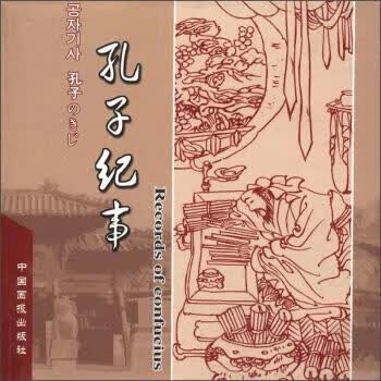 孔子纪事【好书，下单速发】