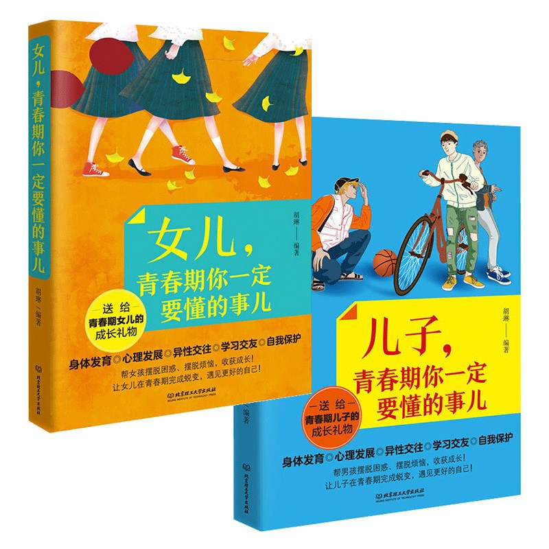 中学生课外阅读书籍 儿子女儿青春期你一定要懂的事儿 青春期男孩女孩的秘密书私房书 全两册