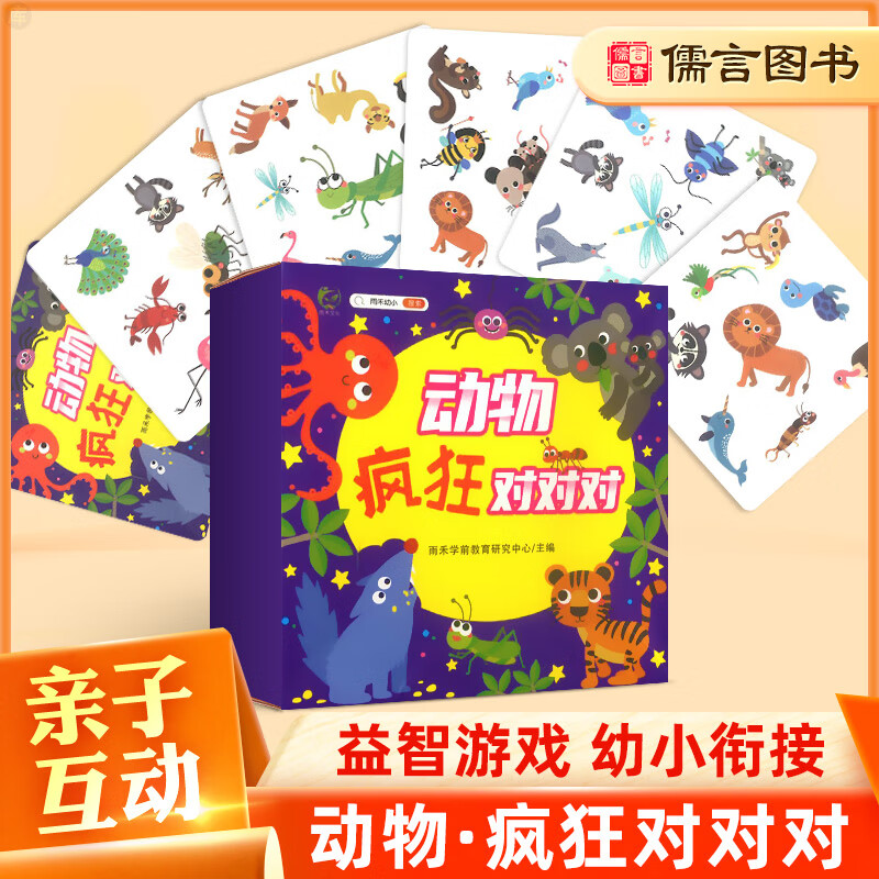 动物疯狂对对对 儿童早期专注力记忆力训练玩具卡片3-6岁幼儿子互动思维训练找不同专注力观察力提升练习